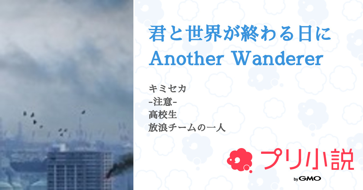 君と世界が終わる日に Another Wanderer - 全2話 【連載中】（柚城さんの小説） | 無料スマホ夢小説ならプリ小説 byGMO